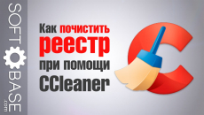 CCleaner скачать бесплатно на русском